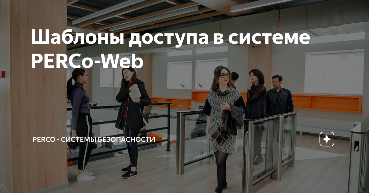 Шаблоны доступа в системе PERCo-Web | PERCo - системы безопасности | Дзен