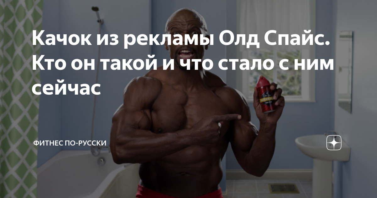 Качок из рекламы Олд Спайс. Кто он такой и что стало с ним сейчас ...