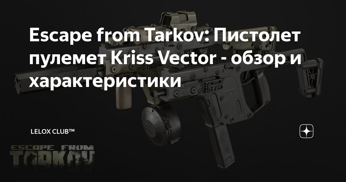 Escape from Tarkov: Пистолет пулемет Kriss Vector - обзор и ...