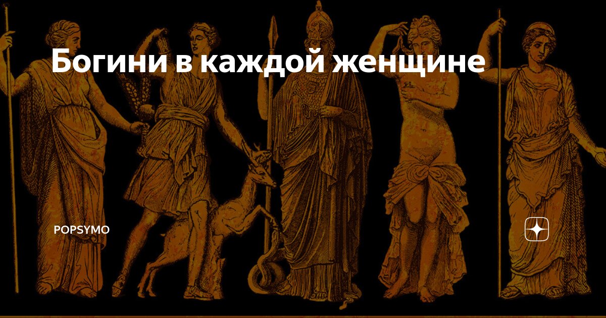 Богини в каждой женщине | Psyxolog_MA | Дзен