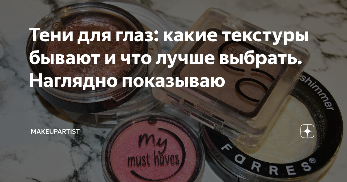 Тени для глаз: какие текстуры бывают и что лучше выбрать. Наглядно ...