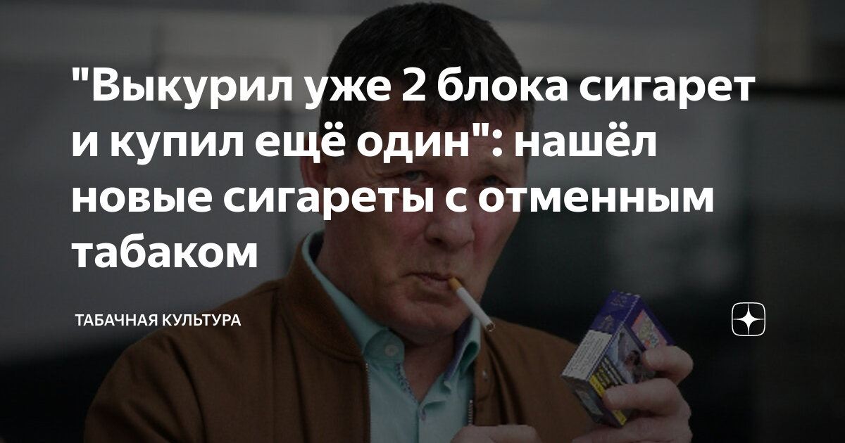 "Выкурил уже 2 блока сигарет и купил ещё один": нашёл новые сигареты с ...