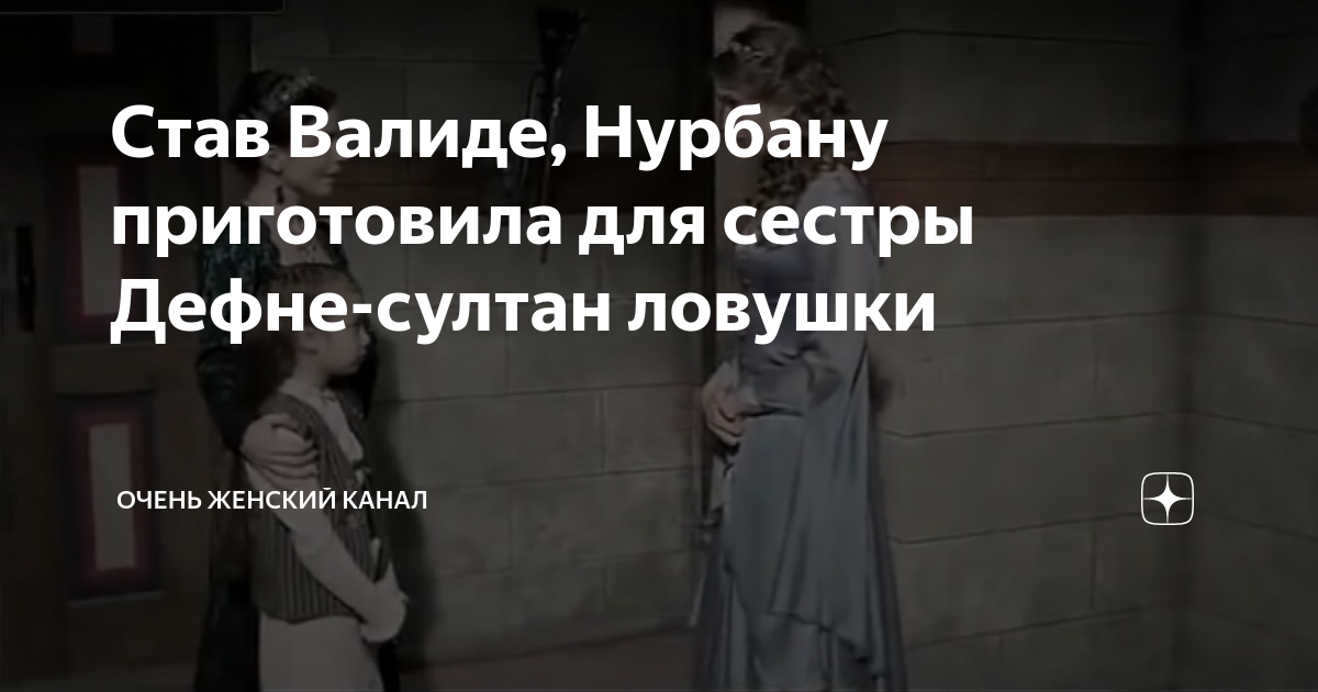 Став Валиде, Нурбану приготовила для сестры Дефне-султан ловушки ...