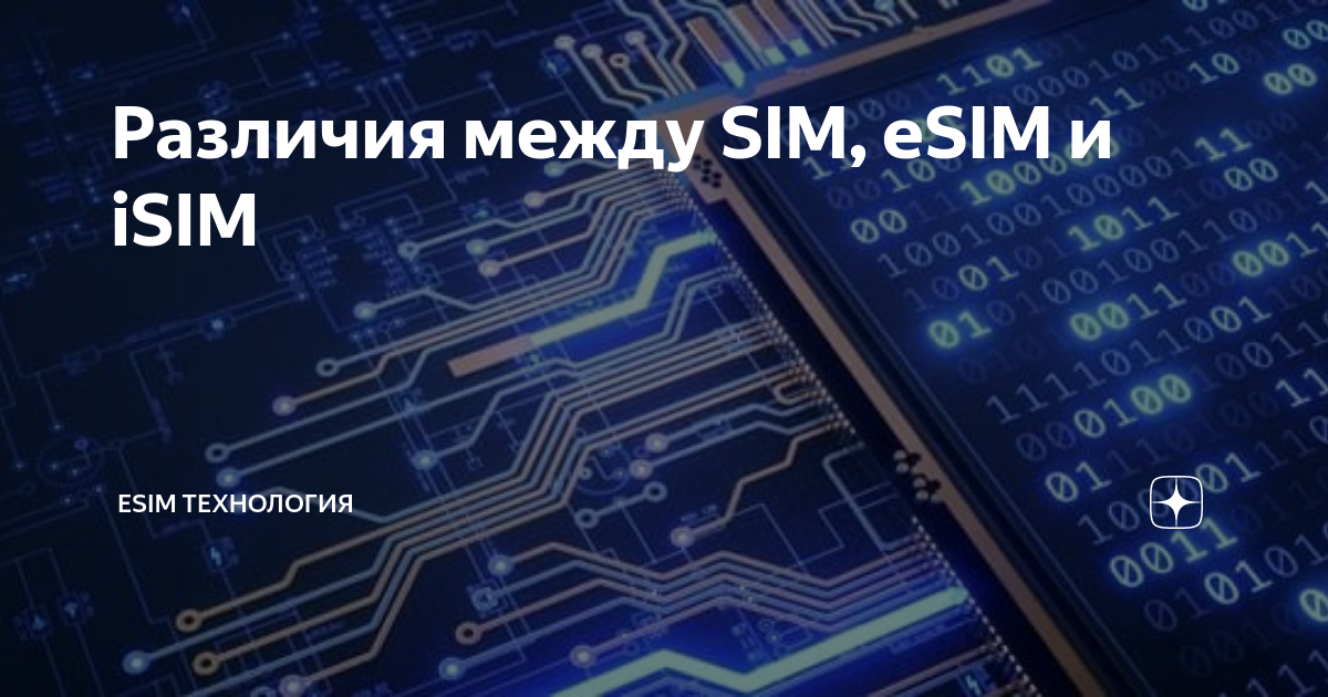 Различия между SIM, eSIM и iSIM | eSIM технология | Дзен