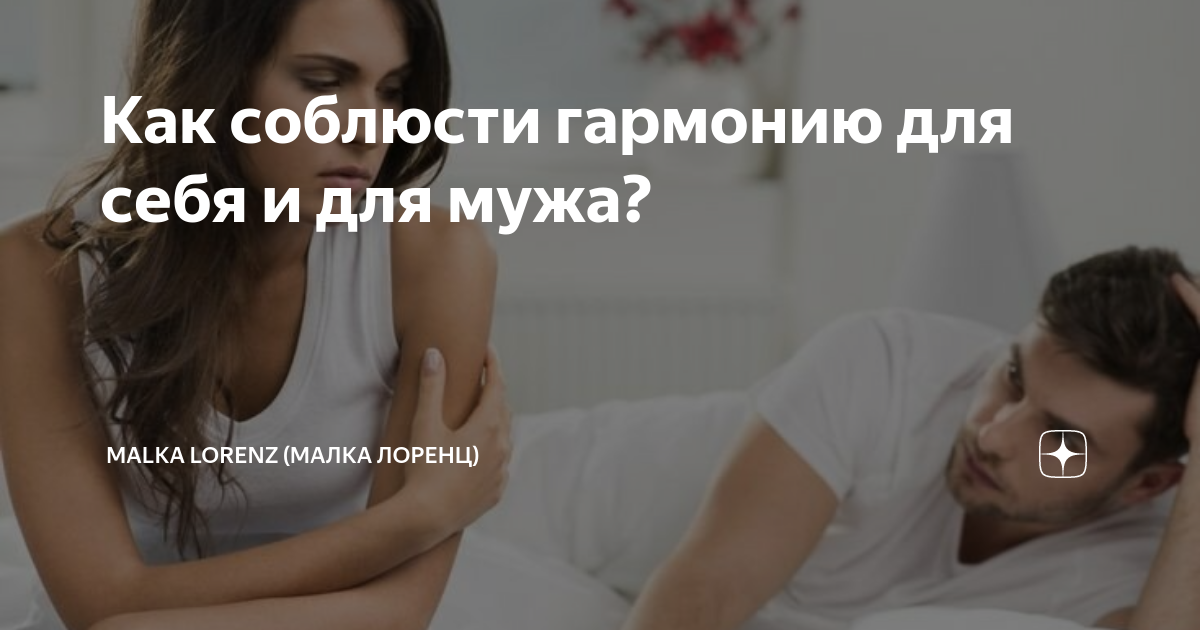 Как соблюсти гармонию для себя и для мужа? | Malka Lorenz (Малка Лоренц ...