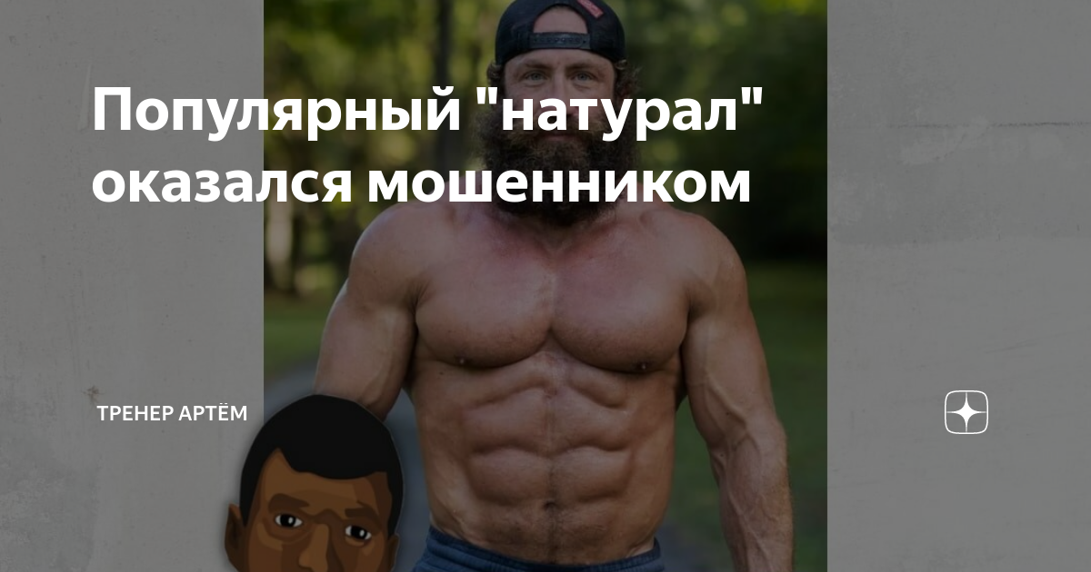 Популярный натурал оказался мошенником Тренер Артём Дзен