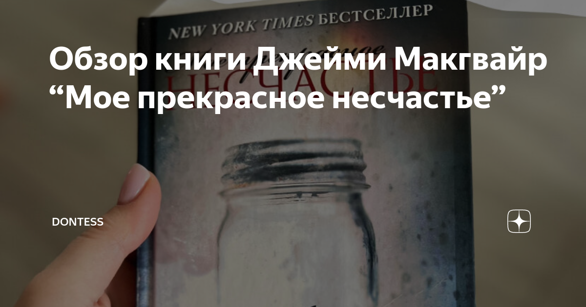 Обзор книги Джейми Макгвайр “Мое прекрасное несчастье” | Dontess | Дзен
