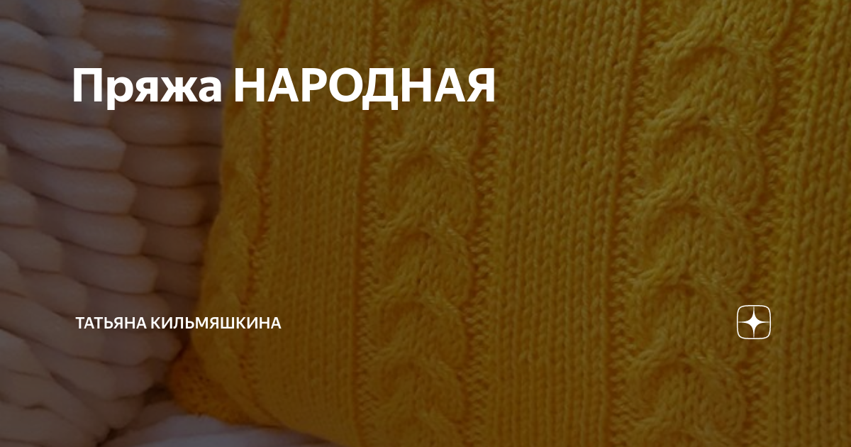 Пряжа НАРОДНАЯ | Татьяна Кильмяшкина | Дзен