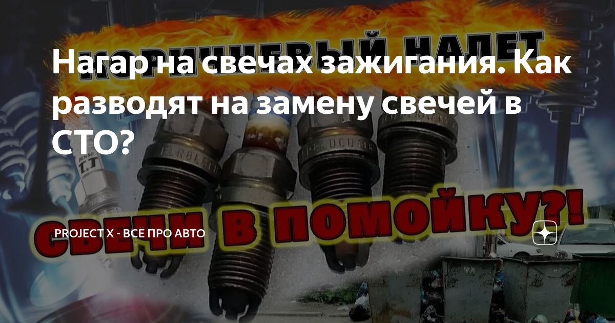 Нагар на свечах зажигания Как разводят на замену свечей в СТО