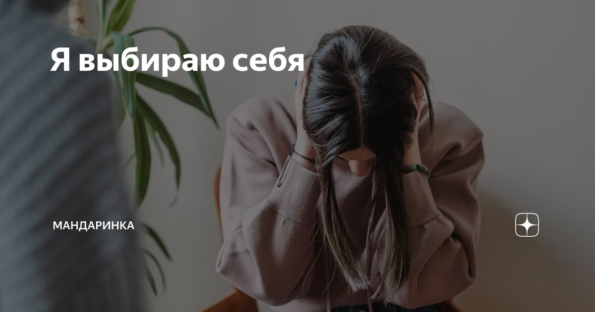 Я выбираю себя | Мандаринка | Дзен
