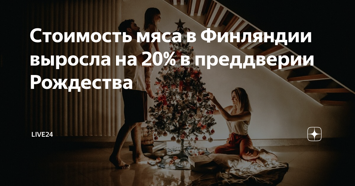 Стоимость мяса в Финляндии выросла на 20% в преддверии Рождества | LIVE24 | Дзен