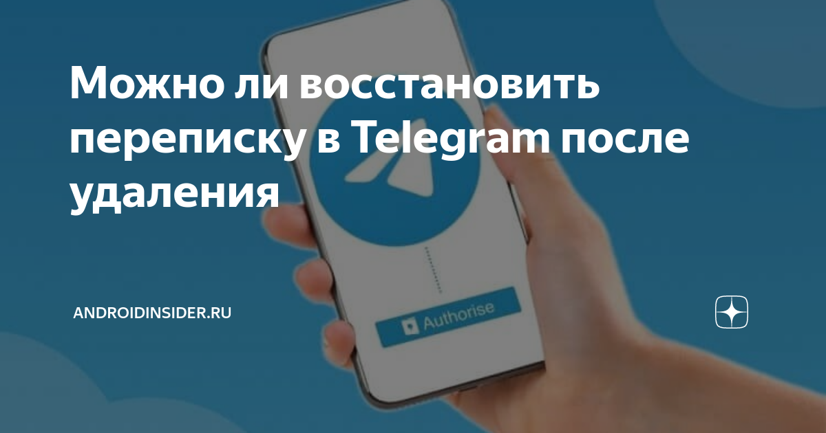 Можно ли восстановить переписку в Telegram после удаления | AndroidInsider.ru | Дзен