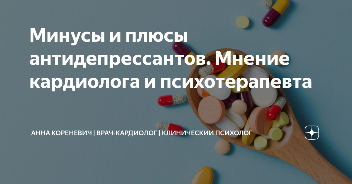 Минусы и плюсы антидепрессантов. Мнение кардиолога и психотерапевта ...