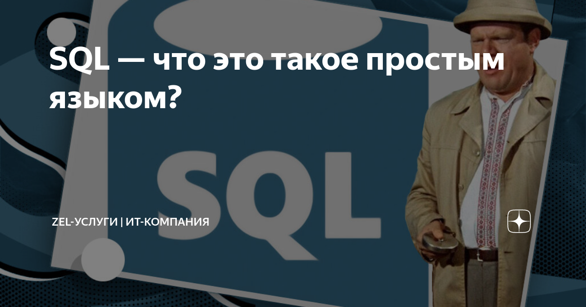 SQL — что это такое простым языком? | ZEL-Услуги | ИТ-компания | Дзен