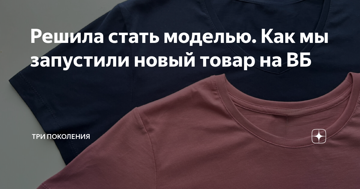 Решила стать моделью. Как мы запустили новый товар на ВБ | ТРИ ...
