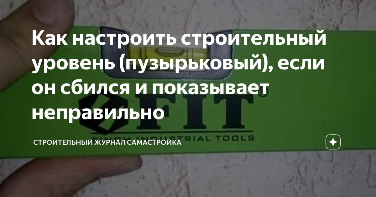 Как настроить строительный уровень (пузырьковый), если он сбился и ...