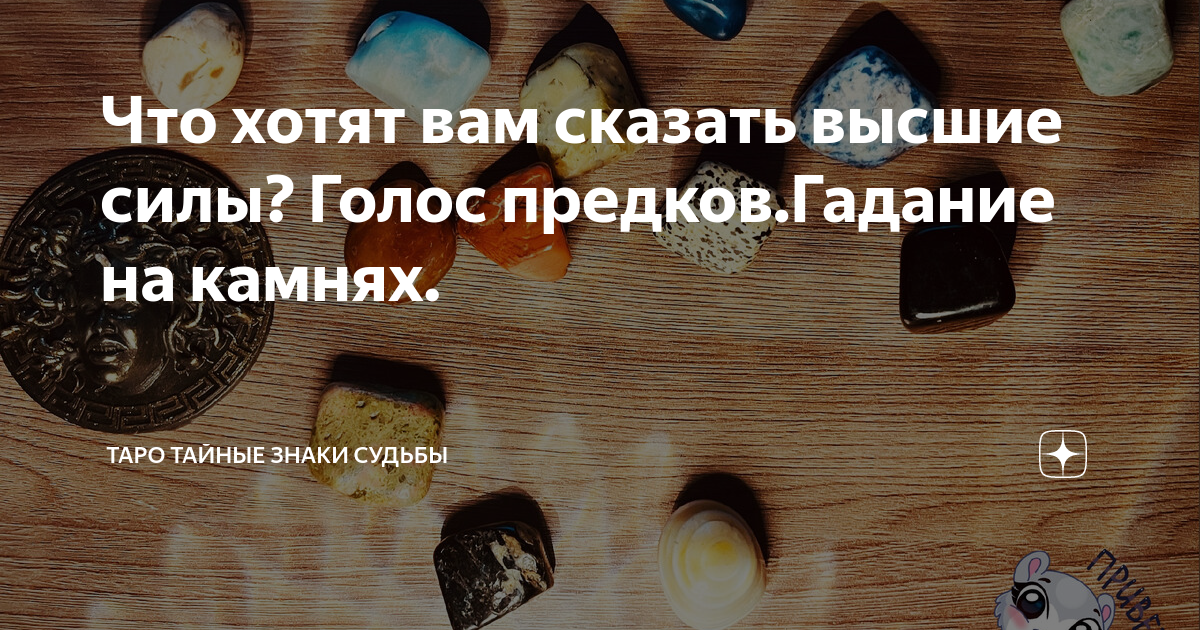 Что хотят вам сказать высшие силы? Голос предков.Гадание на камнях ...