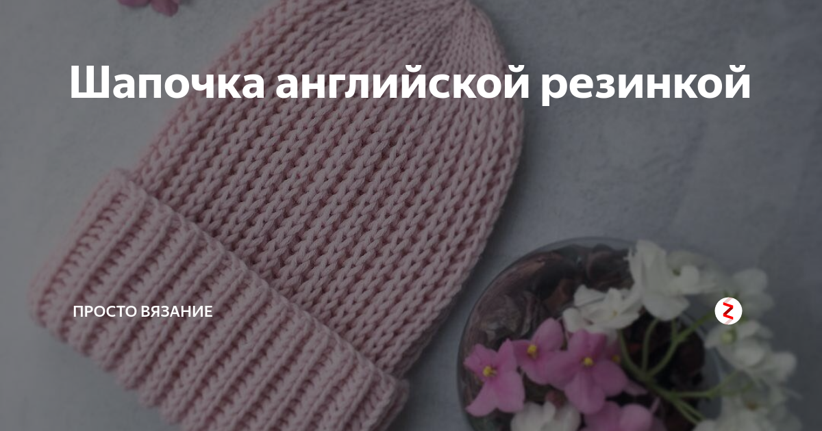 Шапочка английской резинкой | Просто вязание | Дзен
