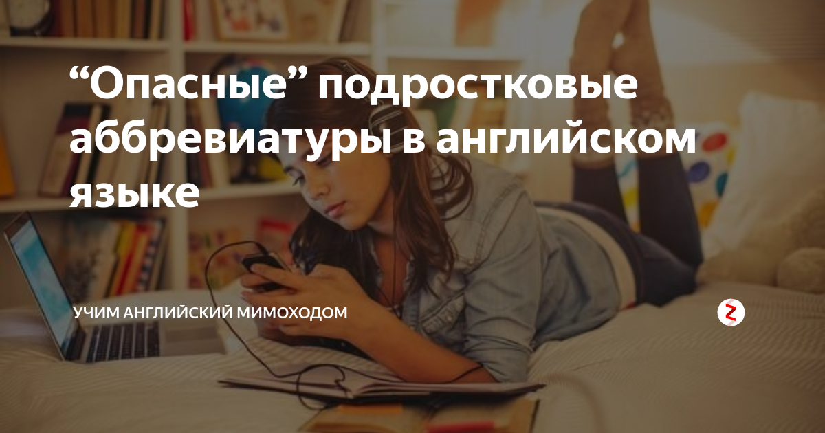 “Опасные” подростковые аббревиатуры в английском языке Учим