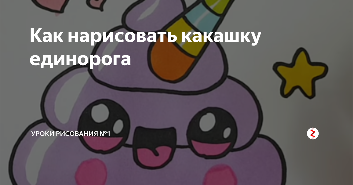 Как нарисовать какашку единорога Уроки рисования №1 Дзен