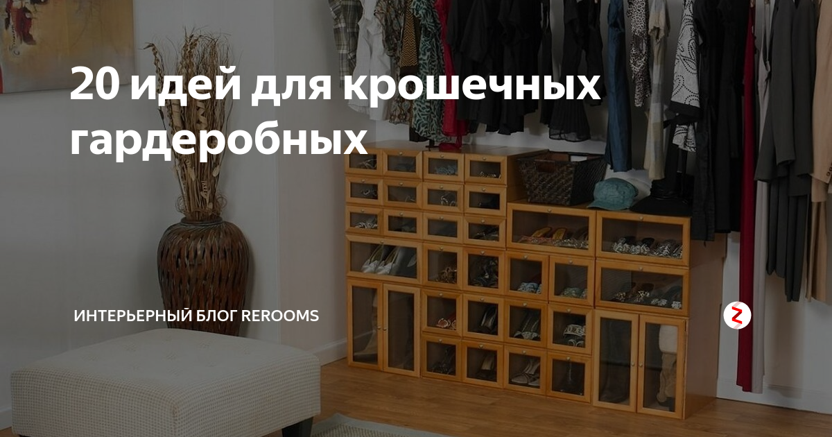 20 идей для крошечных гардеробных | Интерьерный блог Rerooms | Дзен