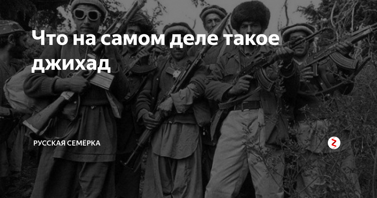 Что на самом деле такое джихад | Русская Семёрка | Дзен
