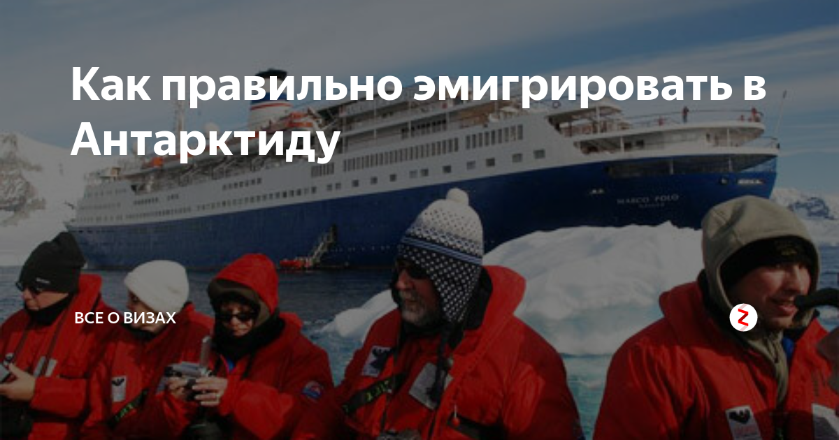 Как правильно эмигрировать в Антарктиду Все о Визах Дзен