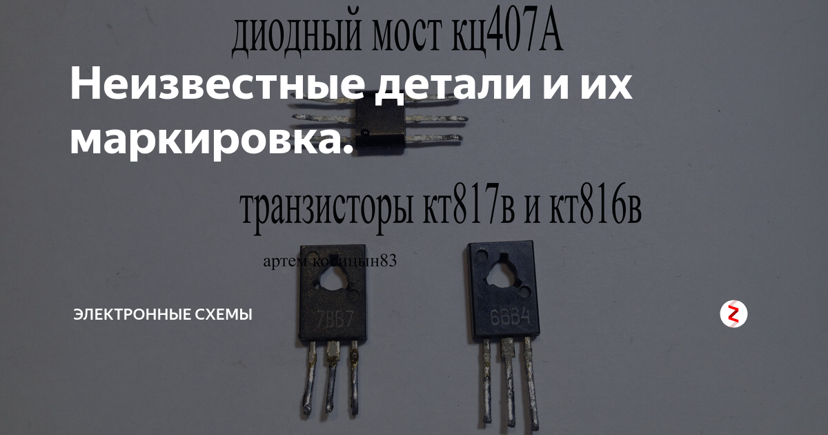 Неизвестные детали и их маркировка. | Электронные схемы | Дзен