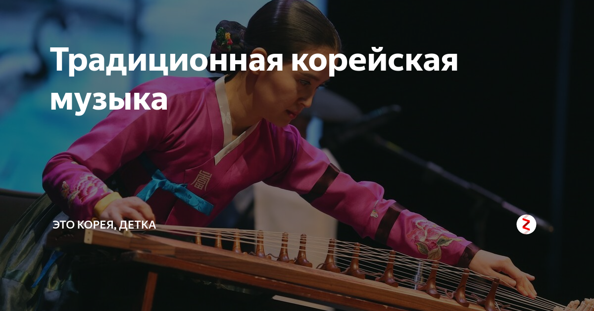 Традиционная корейская музыка | Это Корея, детка | Дзен