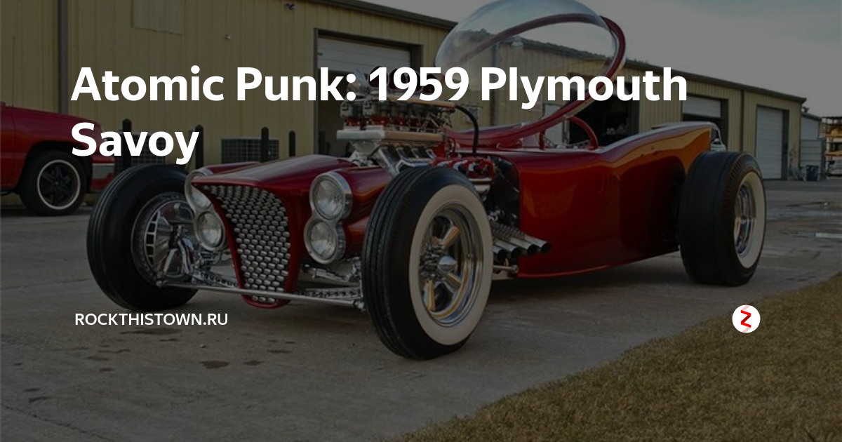 Atomic Punk: 1959 Plymouth Savoy | Рок-н-ролльный Журнал | Дзен