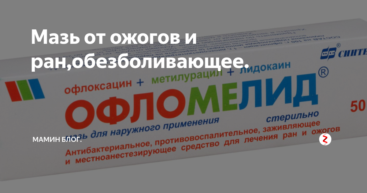 Мазь от ожогов и ран,обезболивающее. | Мамин блог. | Дзен