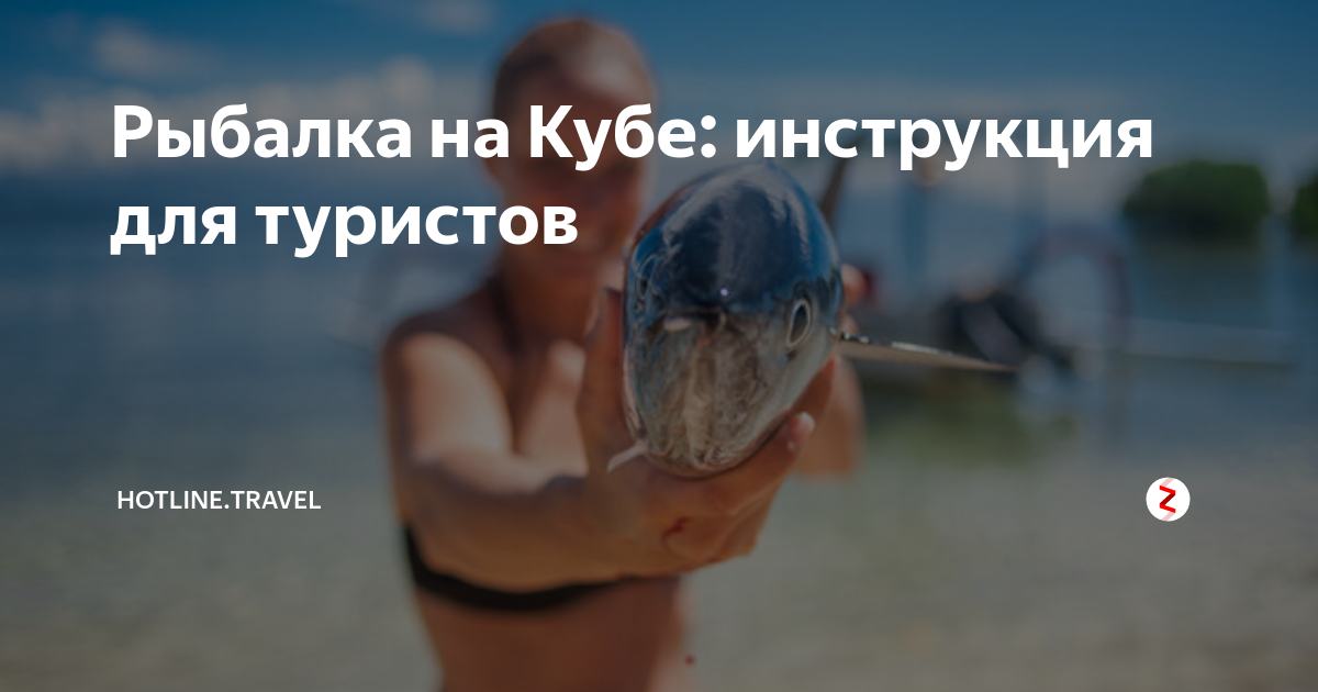 Рыбалка на Кубе: инструкция для туристов | Hotline.Travel | Дзен