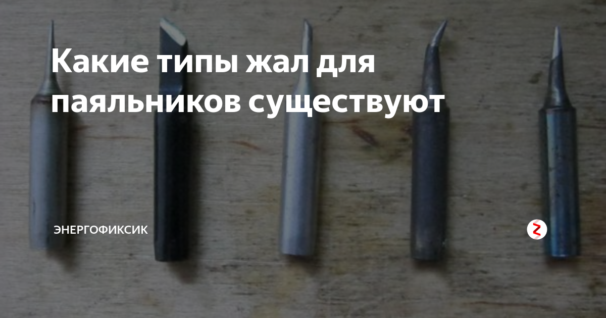 Какие типы жал для паяльников существуют | Энергофиксик | Дзен