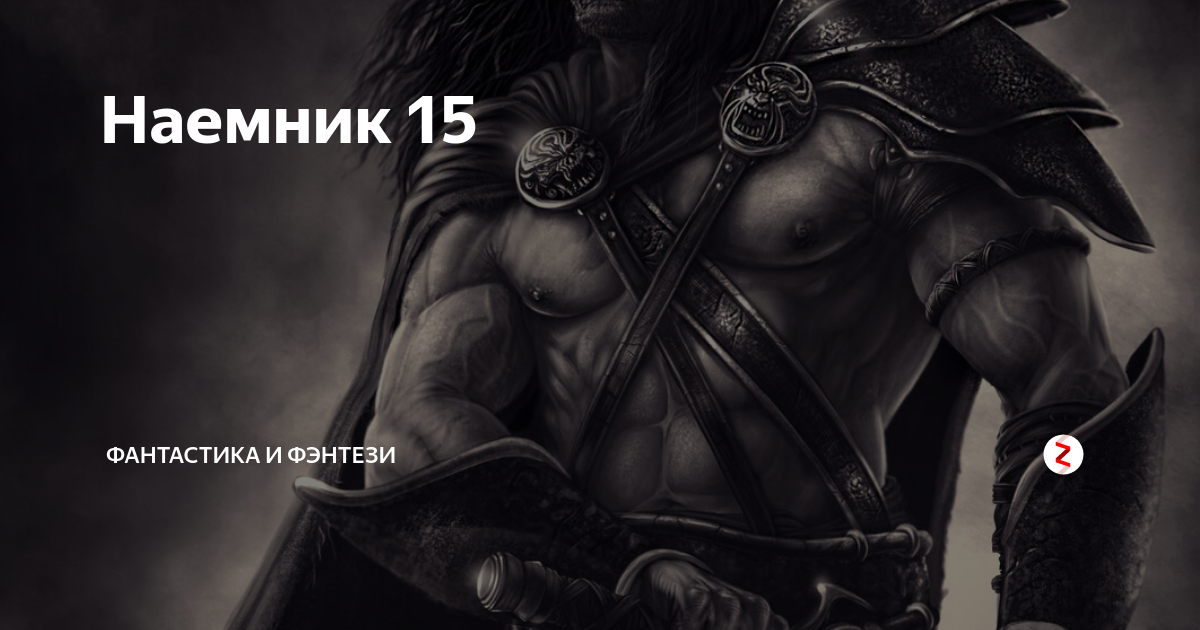 Наемник 15 | Книготворец | Дзен