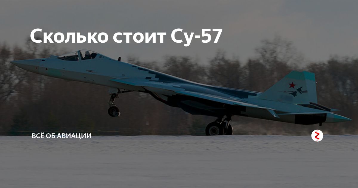 Сколько стоит Су-57 | Авиация21.ру | Дзен