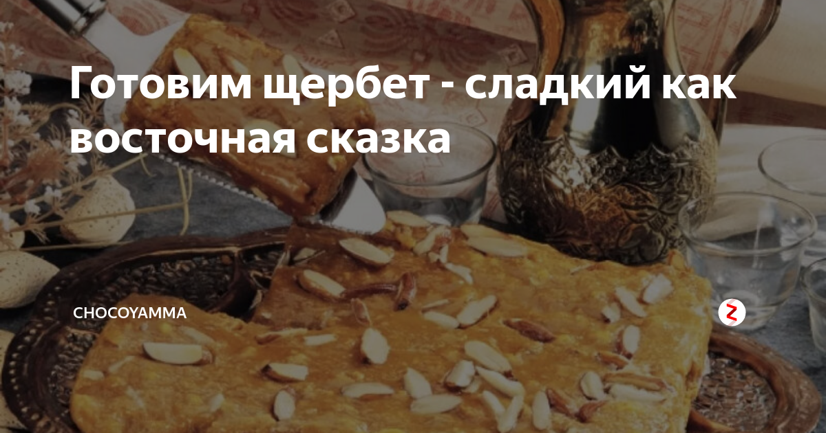 Готовим щербет - сладкий как восточная сказка | ChocoYamma | Дзен