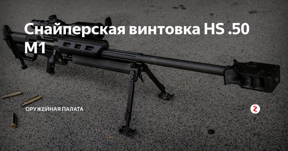 Снайперская винтовка HS .50 M1 | Brutal guns | Дзен