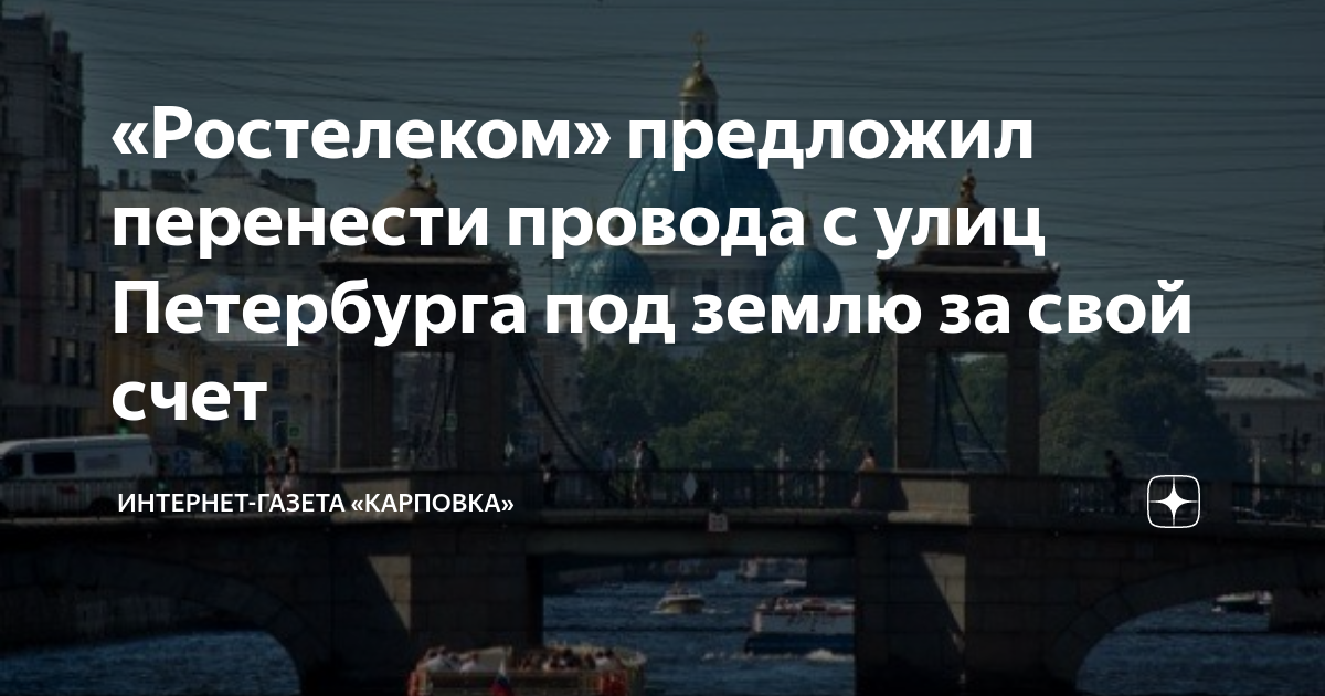 «Ростелеком» предложил перенести провода с улиц Петербурга под землю за ...