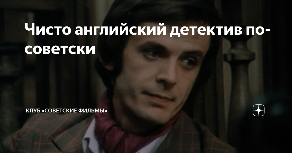 Чисто английский детектив по-советски | Клуб «Советские фильмы» | Дзен