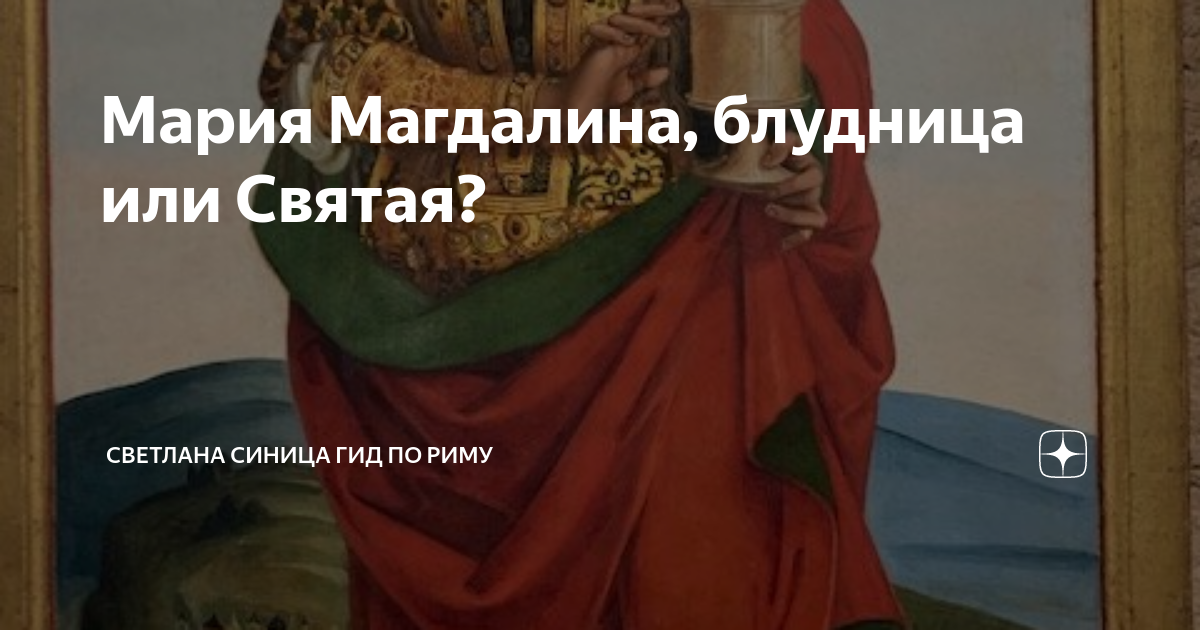 Мария Магдалина блудница или Святая Гид по Риму Светлана Синица Дзен