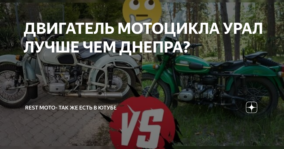 ДВИГАТЕЛЬ МОТОЦИКЛА УРАЛ ЛУЧШЕ ЧЕМ ДНЕПРА? | REST MOTO | Дзен