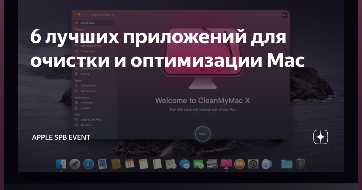 6 лучших приложений для очистки и оптимизации Mac | Apple SPb Event | Дзен