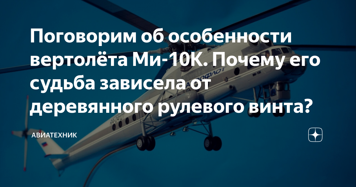 Поговорим об особенности вертолёта Ми-10К. Почему его судьба зависела ...