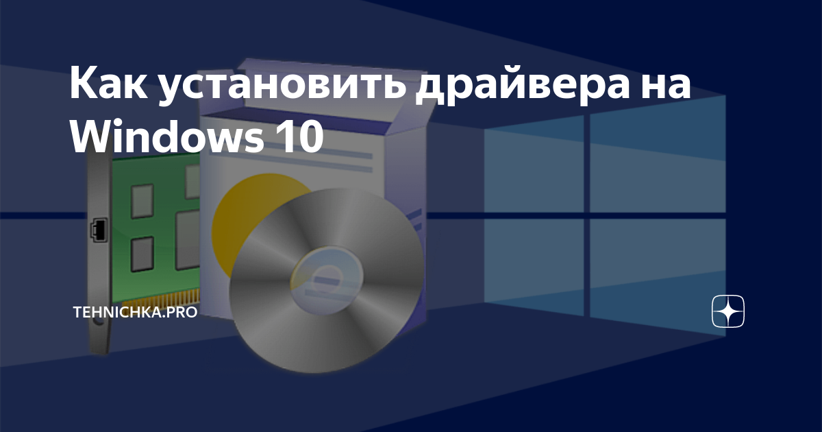 Как установить драйвера на Windows 10 | Tehnichka.pro | Дзен