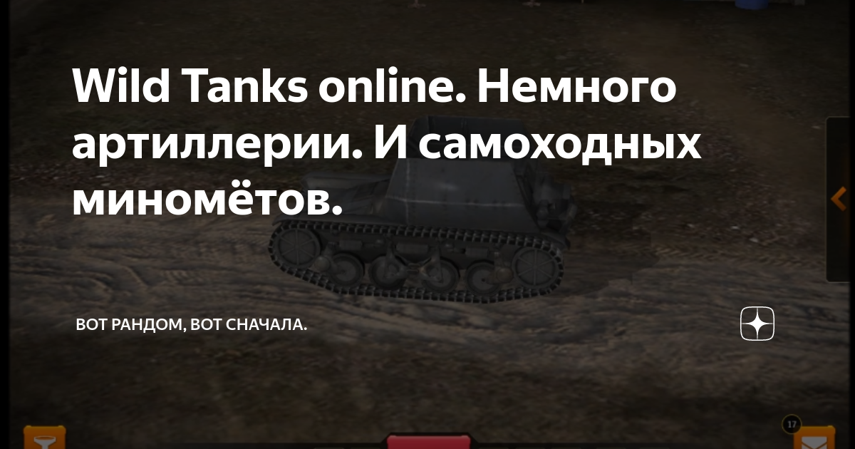 Wild Tanks online. Немного артиллерии. И самоходных миномётов. | ВОТ ...