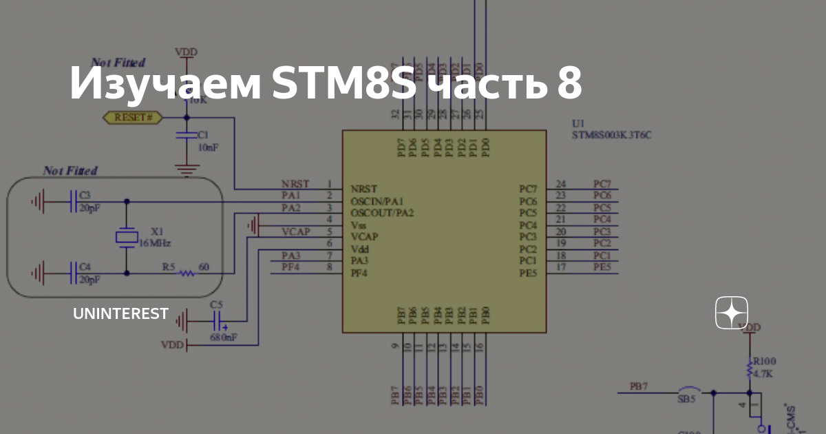 Изучаем STM8S часть 8 | Uninterest | Дзен