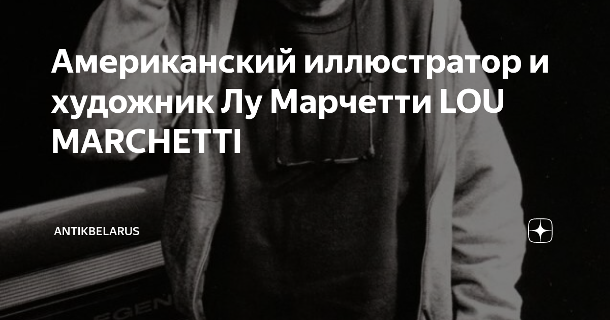Американский иллюстратор и художник Лу Марчетти LOU MARCHETTI | ANTIKBELARUS - Блог ...