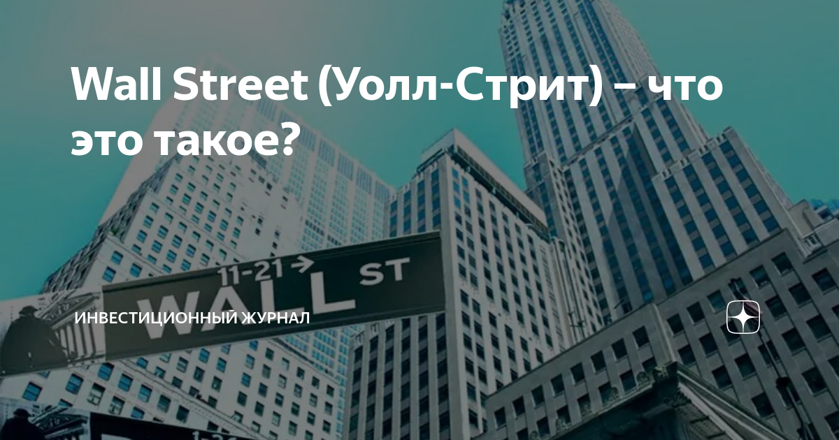 Wall Street (Уолл-Стрит) – что это такое? | Инвестиционный журнал | Дзен