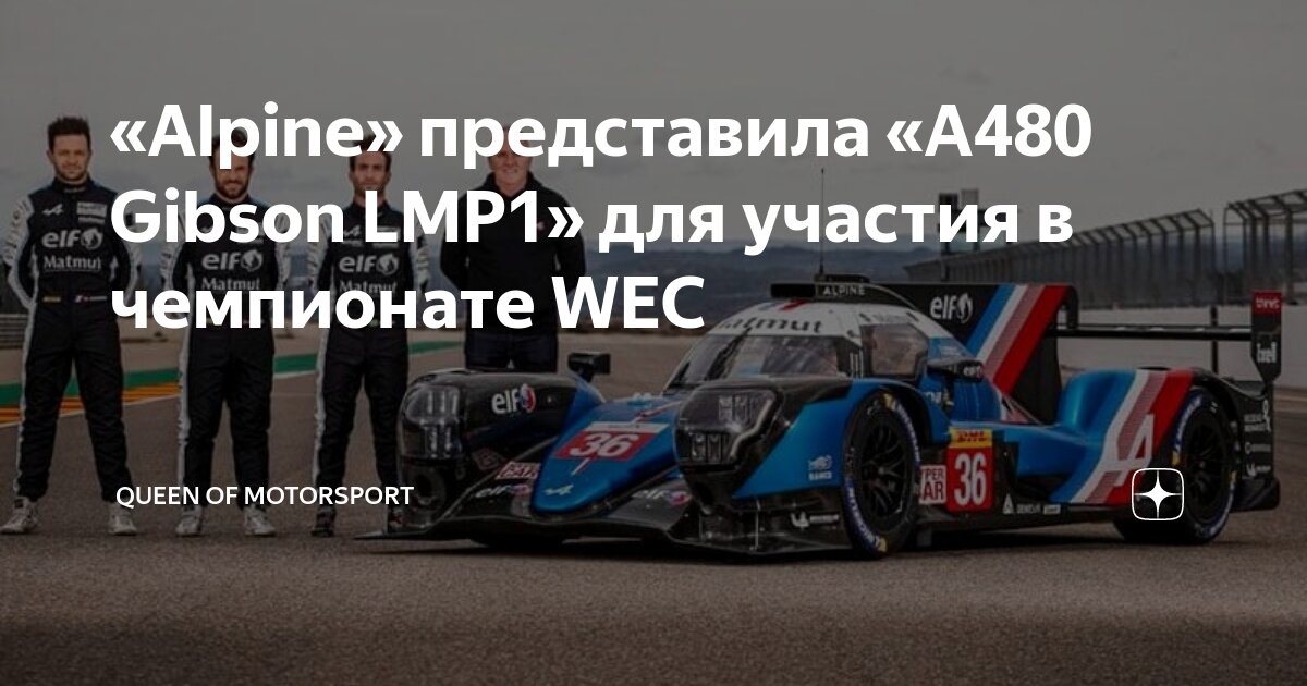 «Alpine» представила «A480 Gibson LMP1» для участия в чемпионате WEC ...