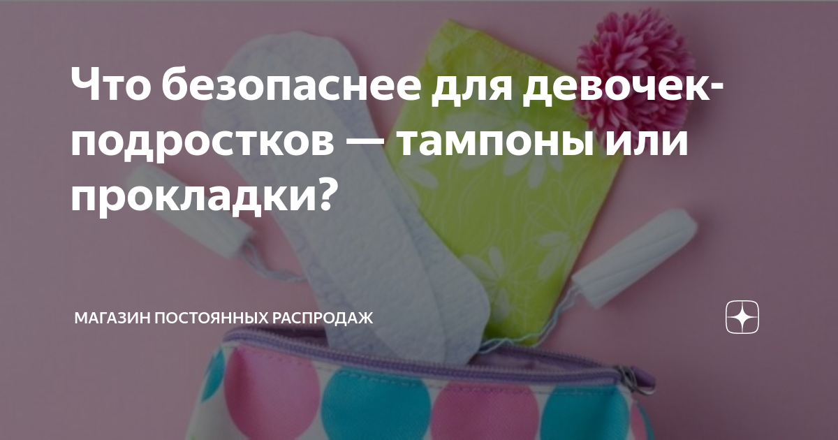 Что безопаснее для девочек-подростков — тампоны или прокладки? | МПР ...